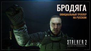 S.T.A.L.K.E.R. 2: Сердце Чернобыля - Бродяга (трейлер на русском)
