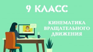 9. Кинематика вращательного движения