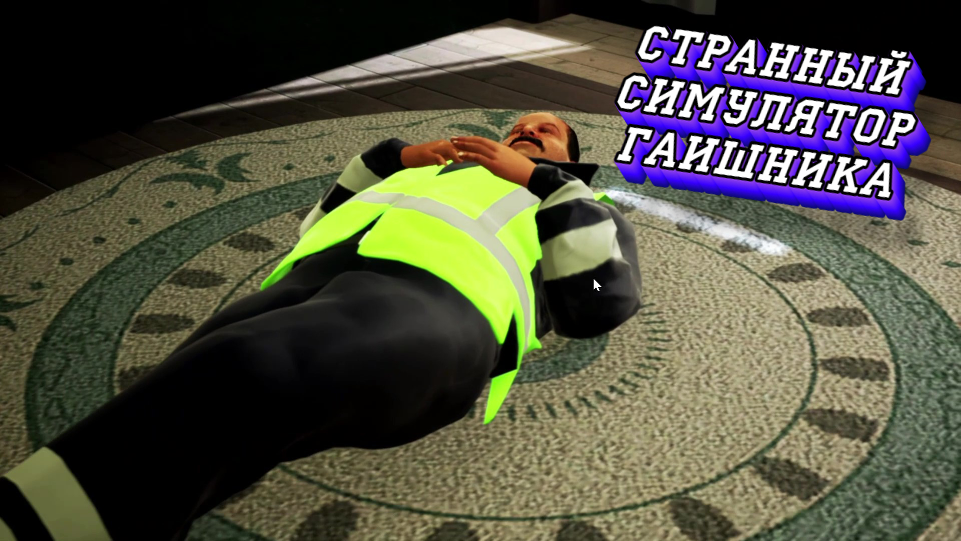 #GAI STOPS AUTO: 1) Странный симулятор гаишника