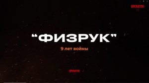 "ФИЗРУК" 9 лет войны. История человека в истории человечества. а/ф интервью.