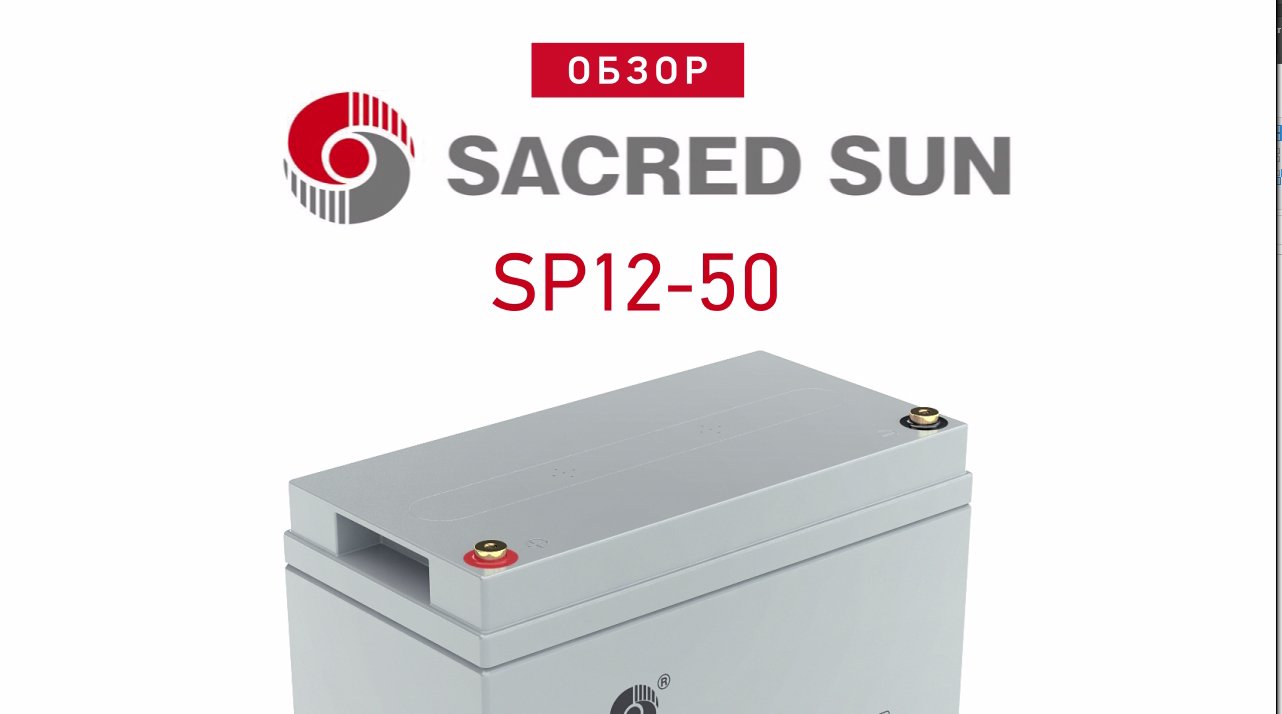 SACRED SUN SP12-50 - аккумулятор 12 В 50 Ач. Видео обзор