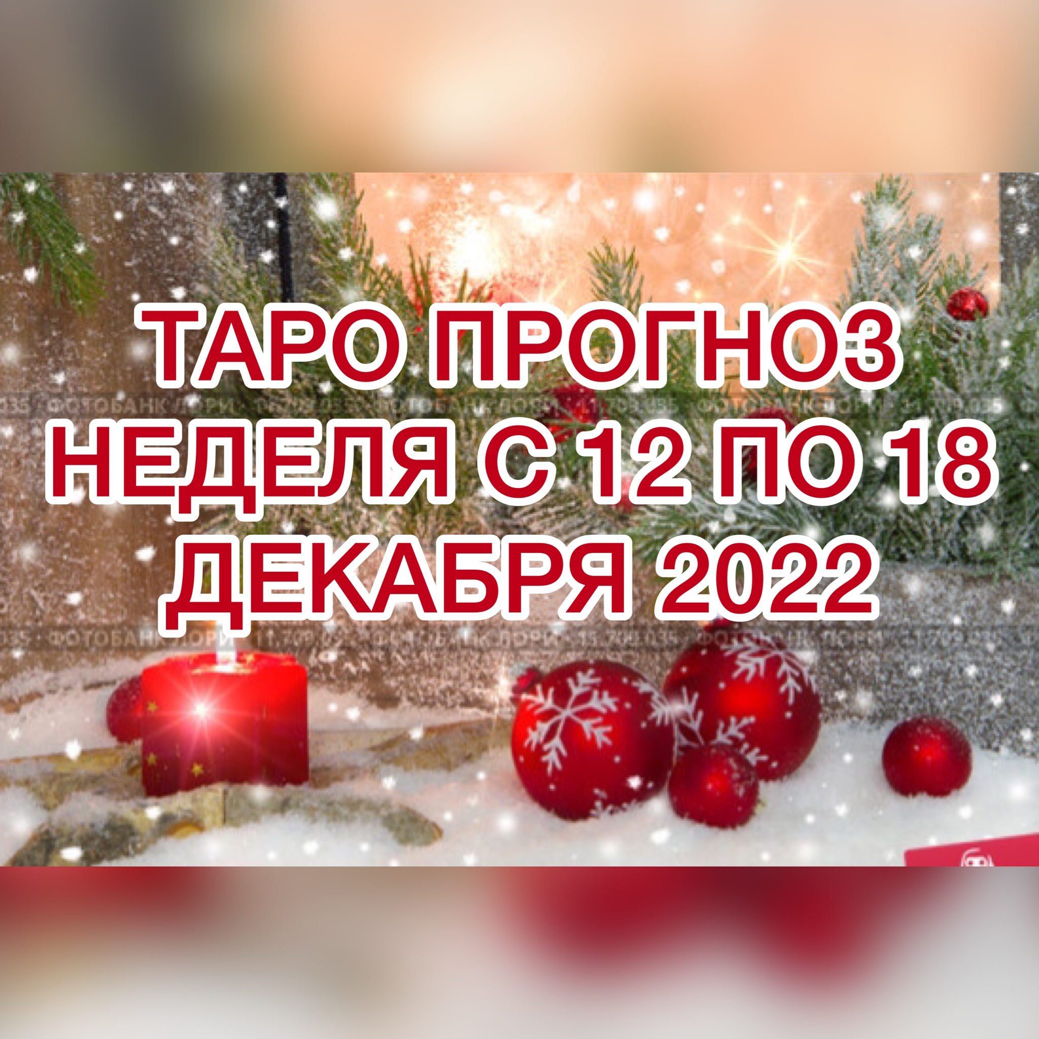 СКОРПИОН ♏️ ТАРО ПРОГНОЗ НА НЕДЕЛЮ С 12 ПО 18 ДЕКАБРЯ 2022