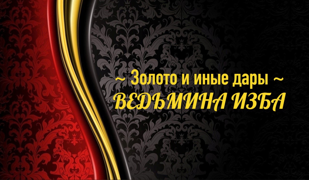 ЗОЛОТО И ИНЫЕ ДАРЫ..АВТОР: ИНГА ХОСРОЕВА
