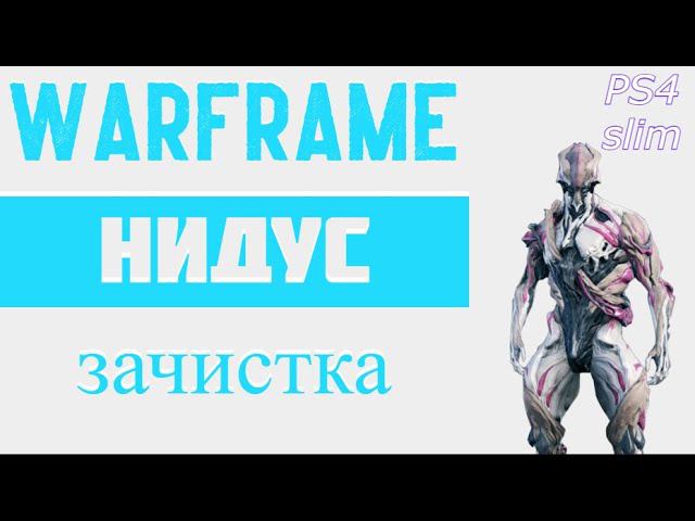 Warframe PS4 slim Нидус зачистка