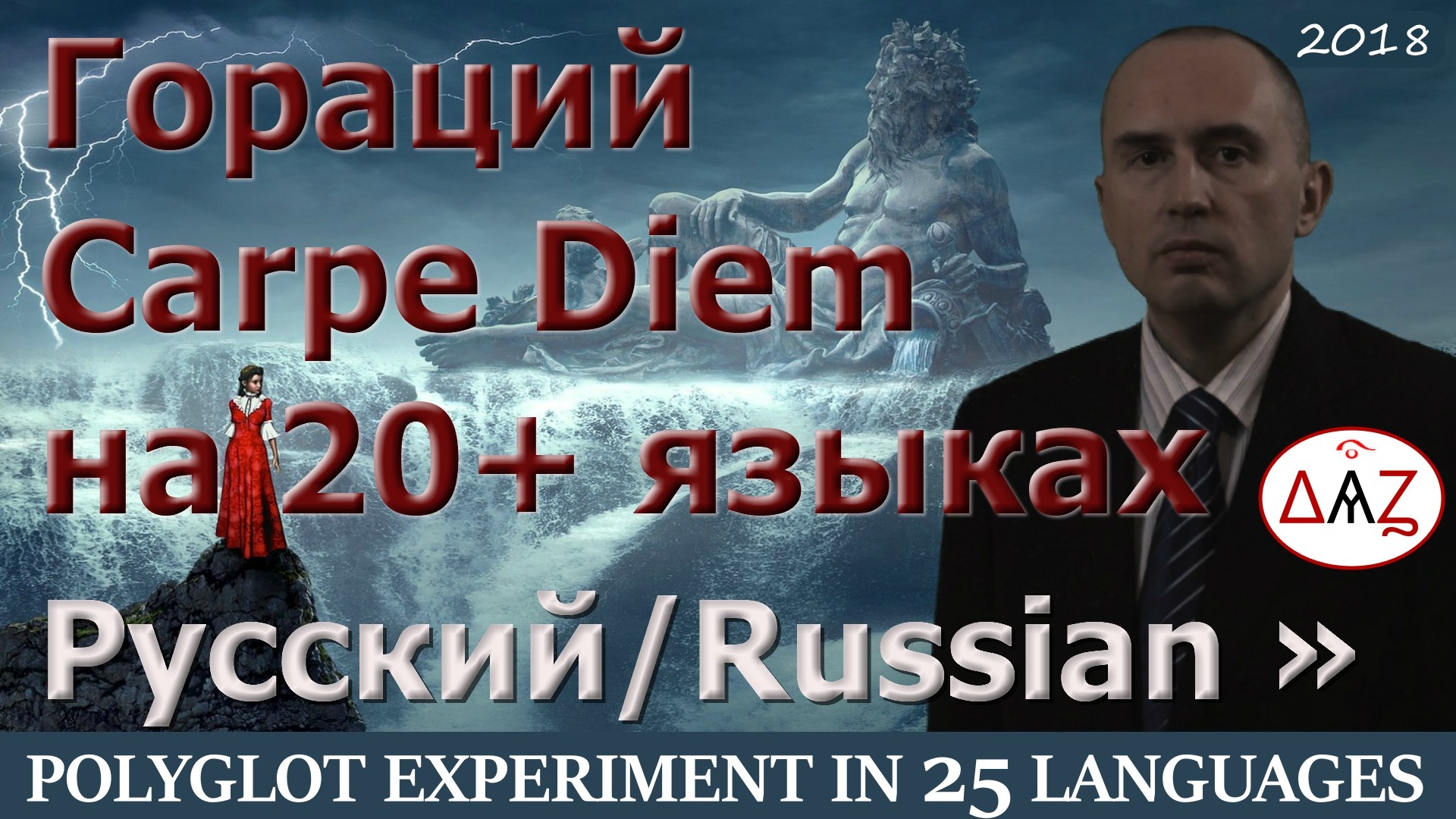 Полиглот-видео: стих Горация Carpe Diem с комментариями, на РУССКОМ и еще 24 языках (25 видео)
