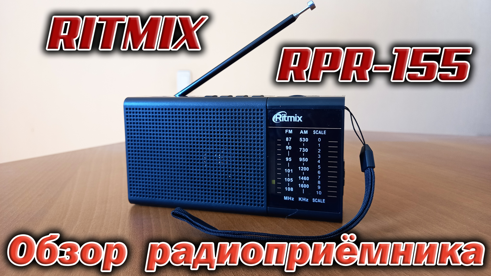 Радиоприёмник Ritmix RPR-155