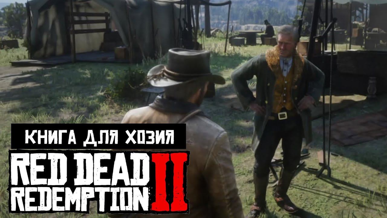 Red Dead Redemption 2 | Просьбы спутников | Книга для Хозии