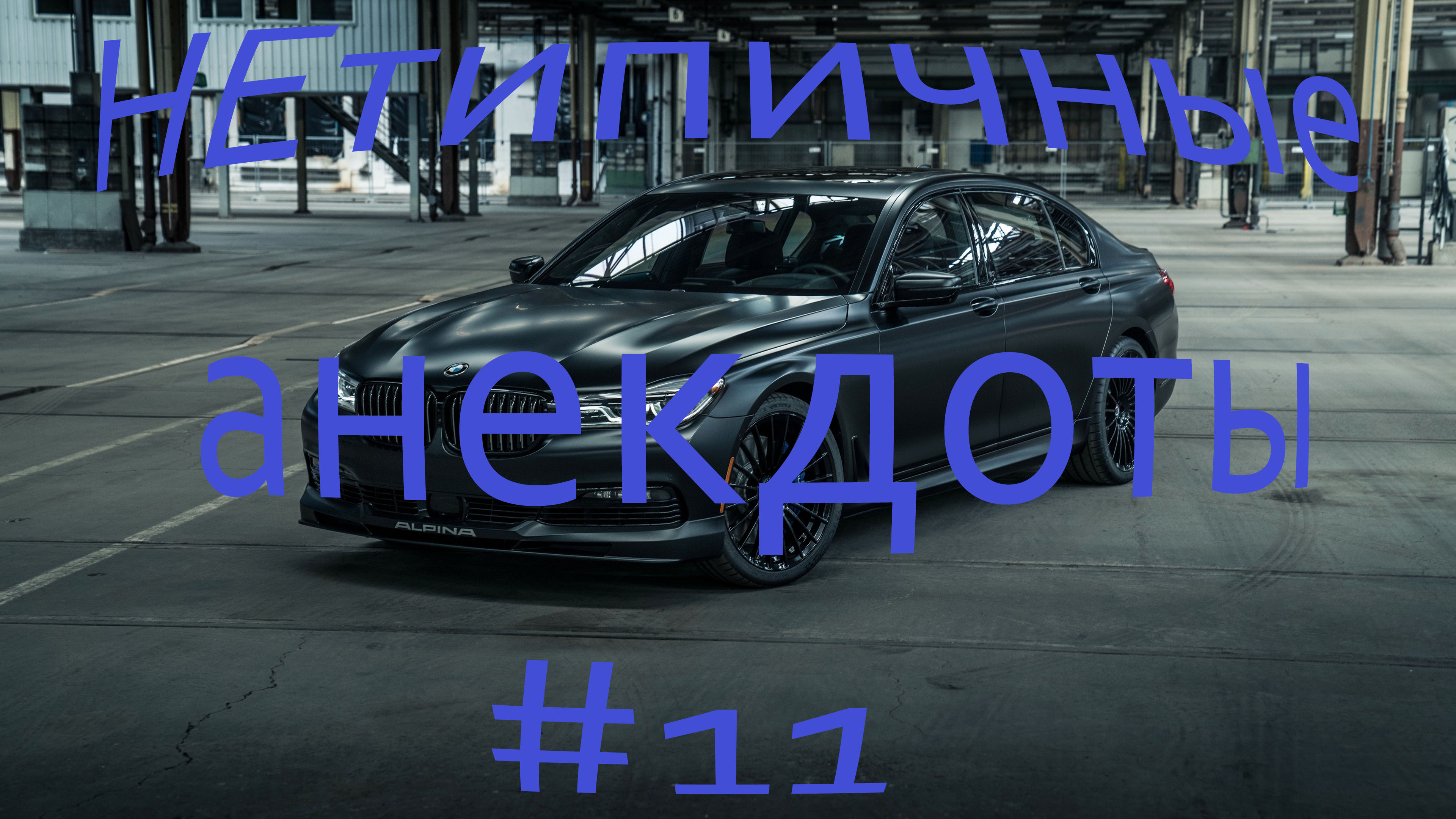 Анекдот дня! Смешные анекдоты! Смешные НЕтипичные анекдоты #11.mp4