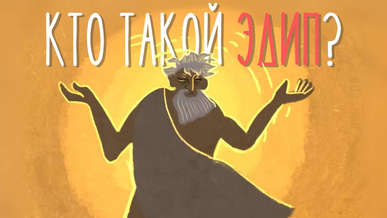 Что на самом деле произошло с Эдипом?
