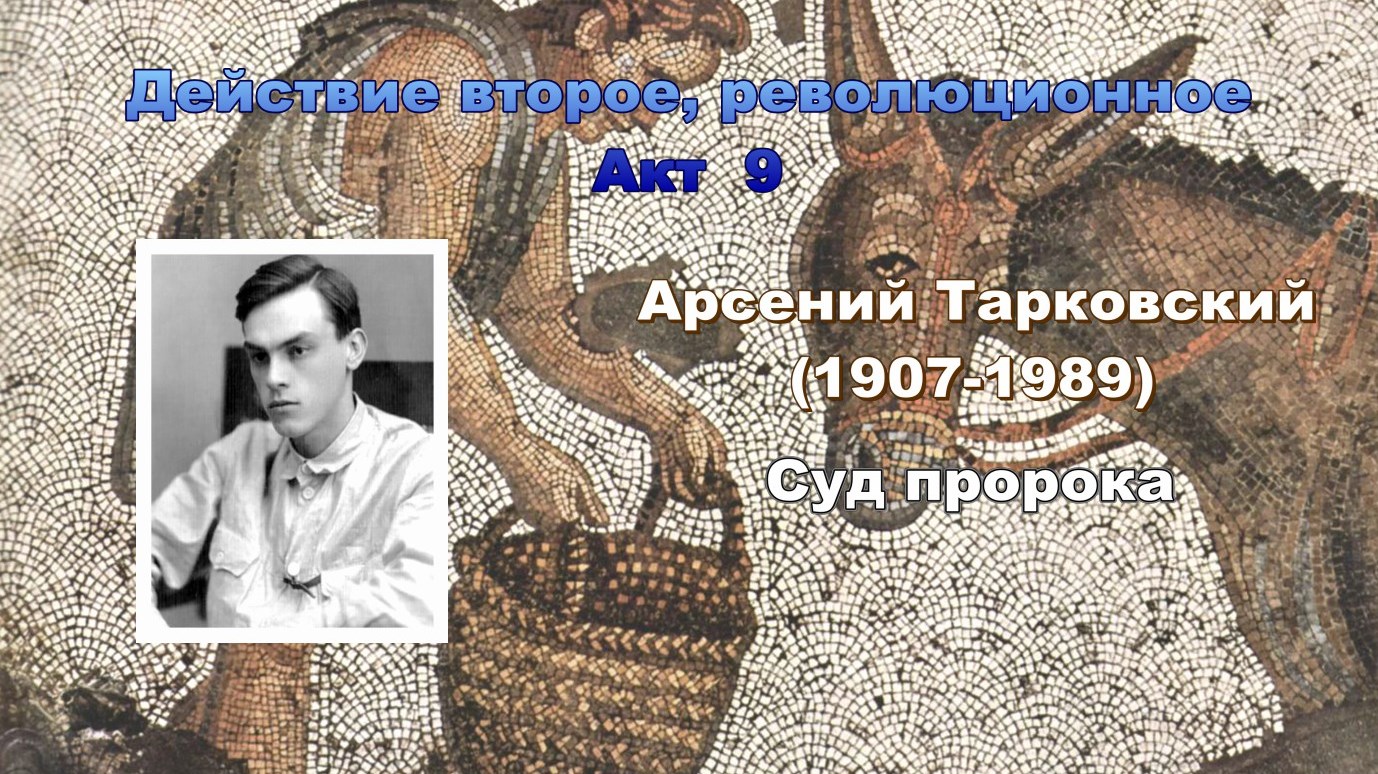 Гиперкуб. 099 Арсений Тарковский. Суд пророка.