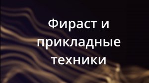 Фираст - продвинутая работа