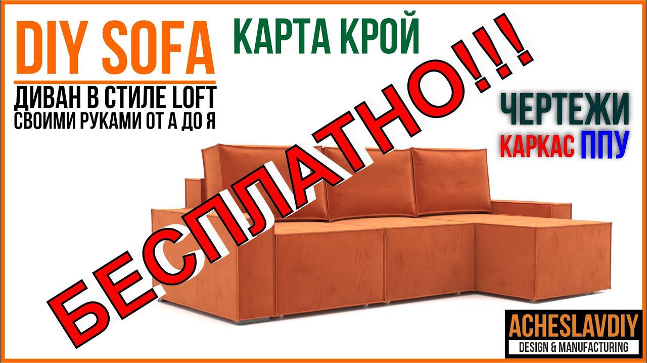 Финал. Угловой диван своими руками. Каркас. ППУ. Чертежи. Карта кроя.