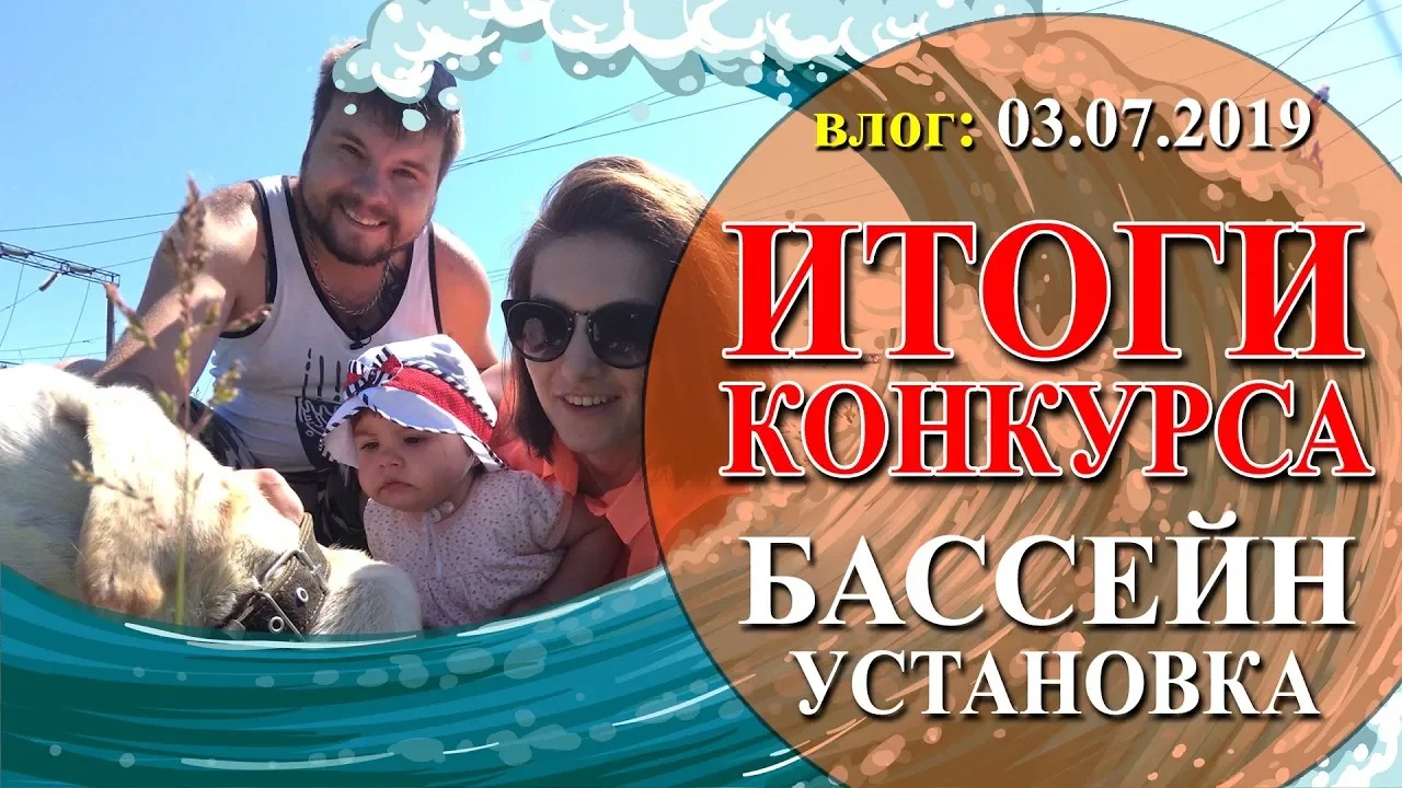 ИТОГИ КОНКУРСА ｜ установка БАССЕЙНА ｜ ТЕСТ-ДРАЙВ ｜ огород