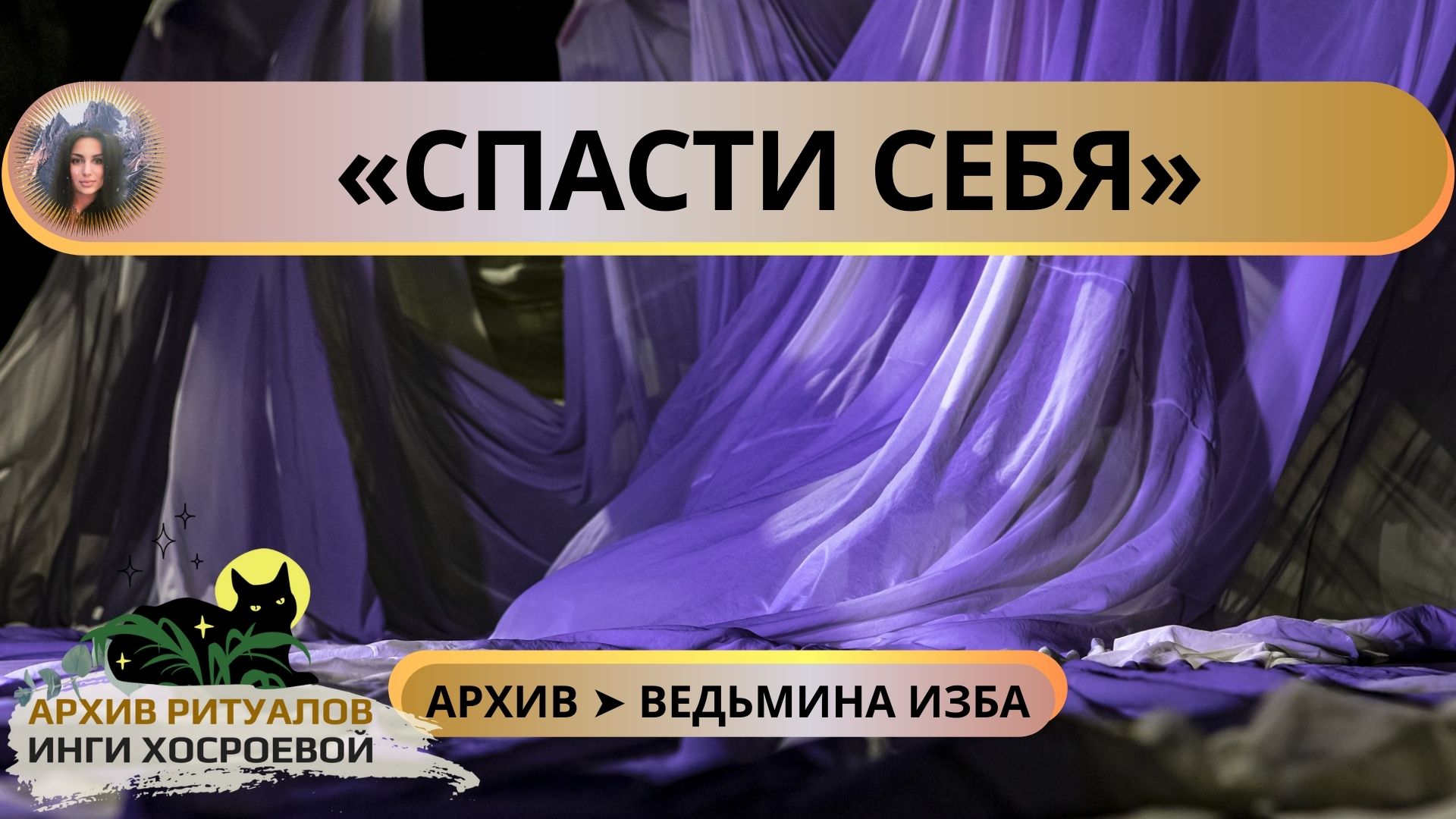 СПАСТИ СЕБЯ. УНИКАЛЬНЫЙ РИТУАЛ МОЕГО РОДА. ДЛЯ ВСЕХ ➤ ВЕДЬМИНА ИЗБА