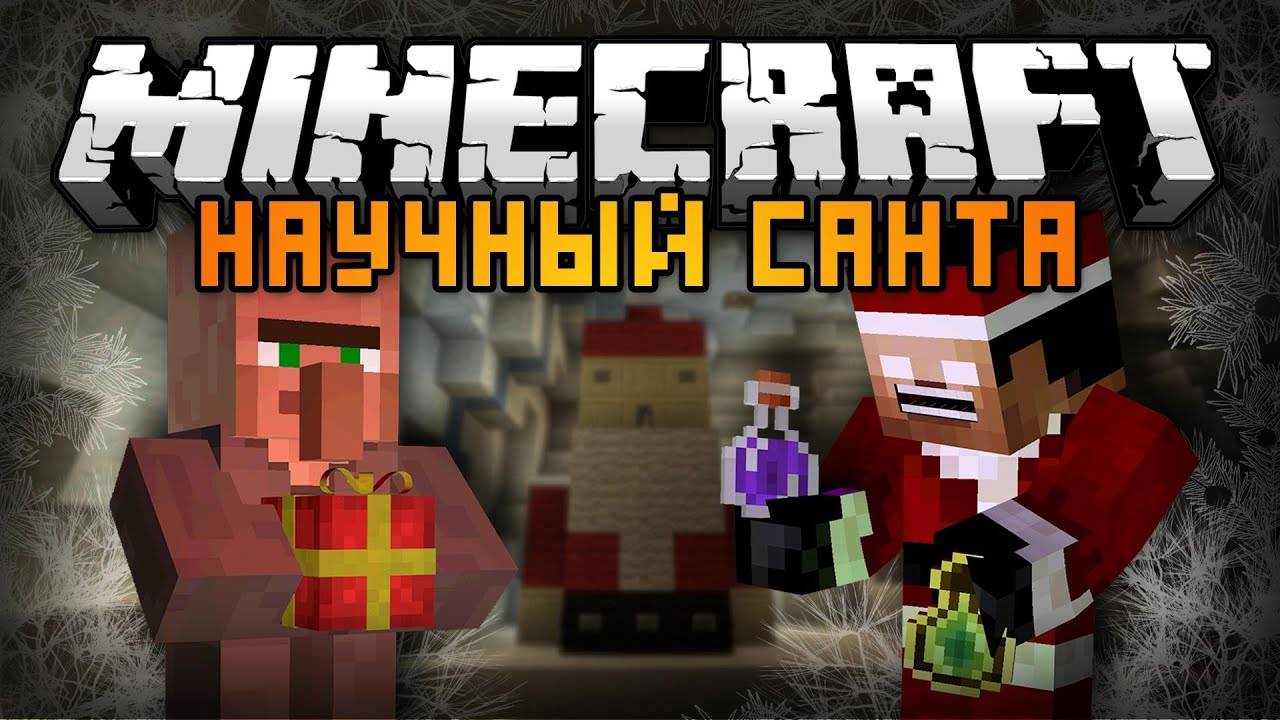 Minecraft: Научный Санта #2 [ВСЯ ПРАВДА О САНТЕ!]