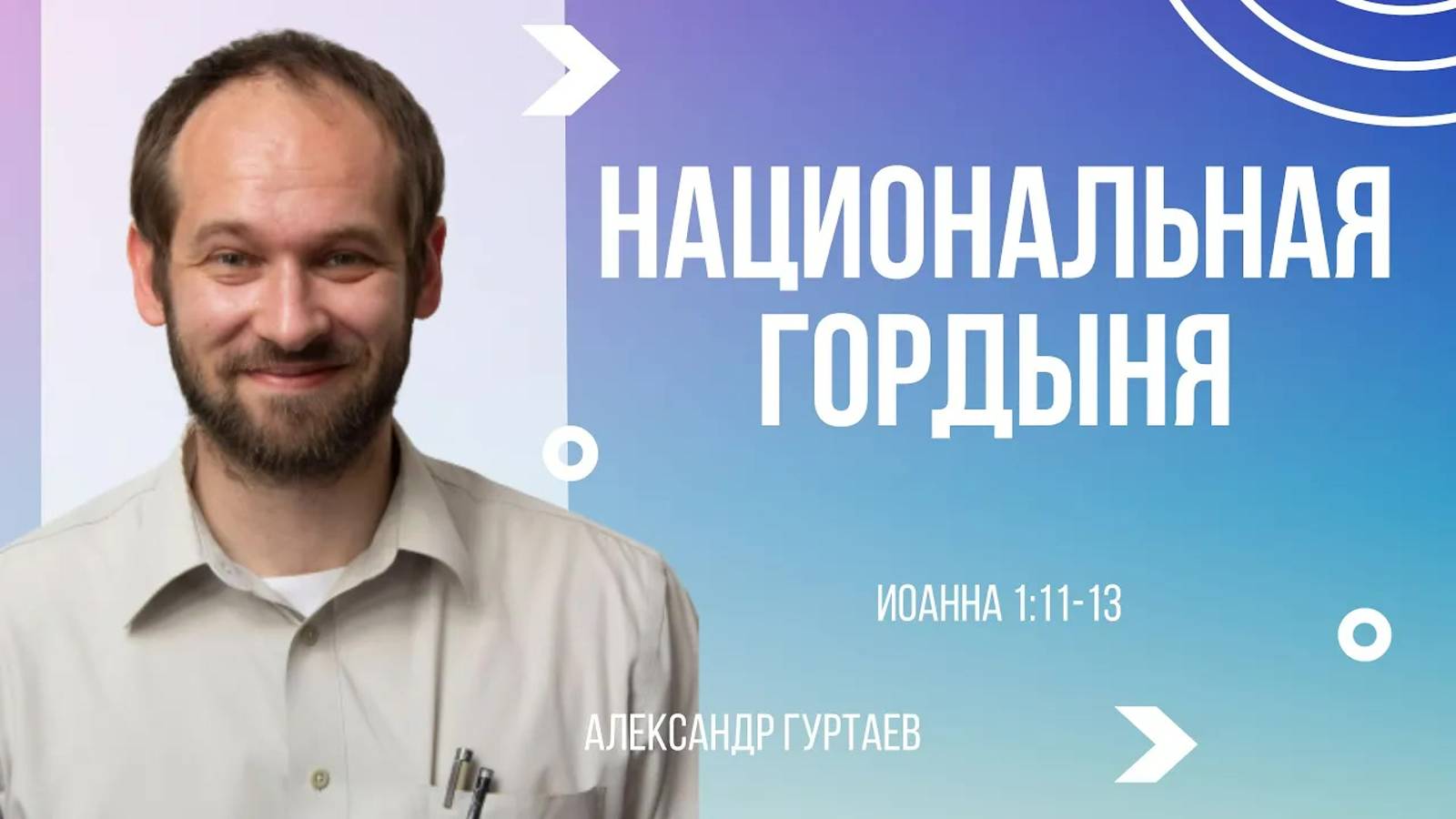 05 - Национальная гордыня ｜ Иоанна 1:11-13 ｜ Александр Гуртаев