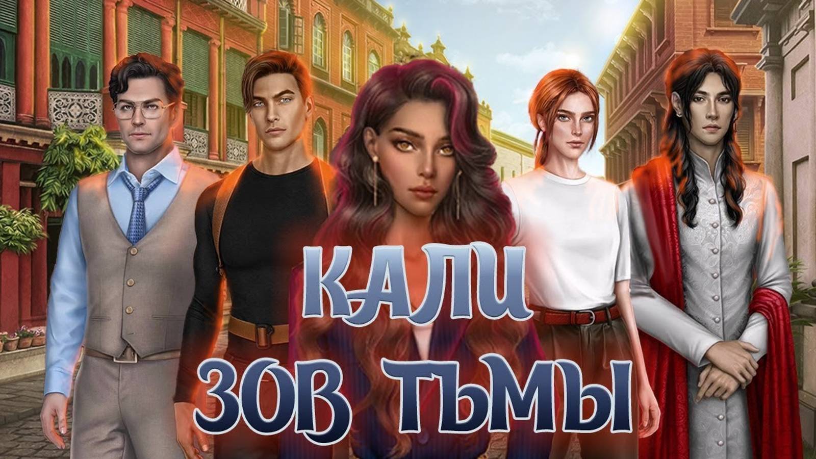 Кали. Зов тьмы. 01х01. Знакомство.  Клуб Романтики 🩶