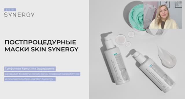 Вебинар «Постпроцедурные маски Skin Synergy»
