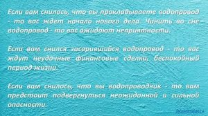 К чему снится Водопровод