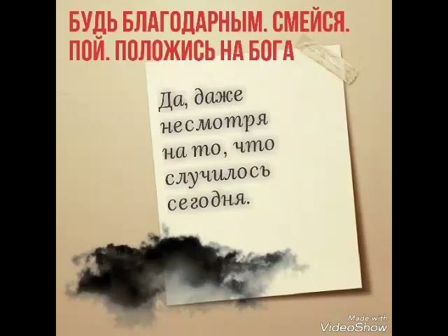 Будь благодарным. Смейся. Пой. Положись на Бога