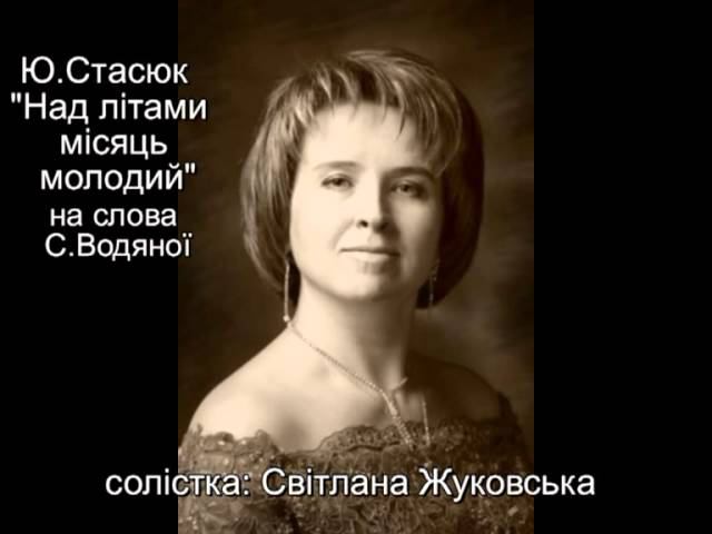 Ю.М. Стасюк "Над літами місяць молодий"