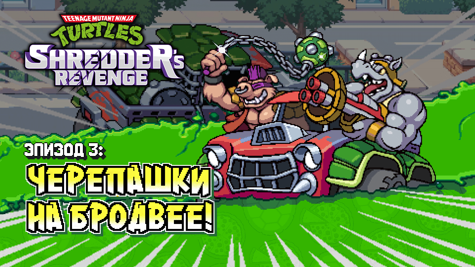 Черепахи на колёсах в TMNT Shredder's revenge. Прохождение. Эпизод 3