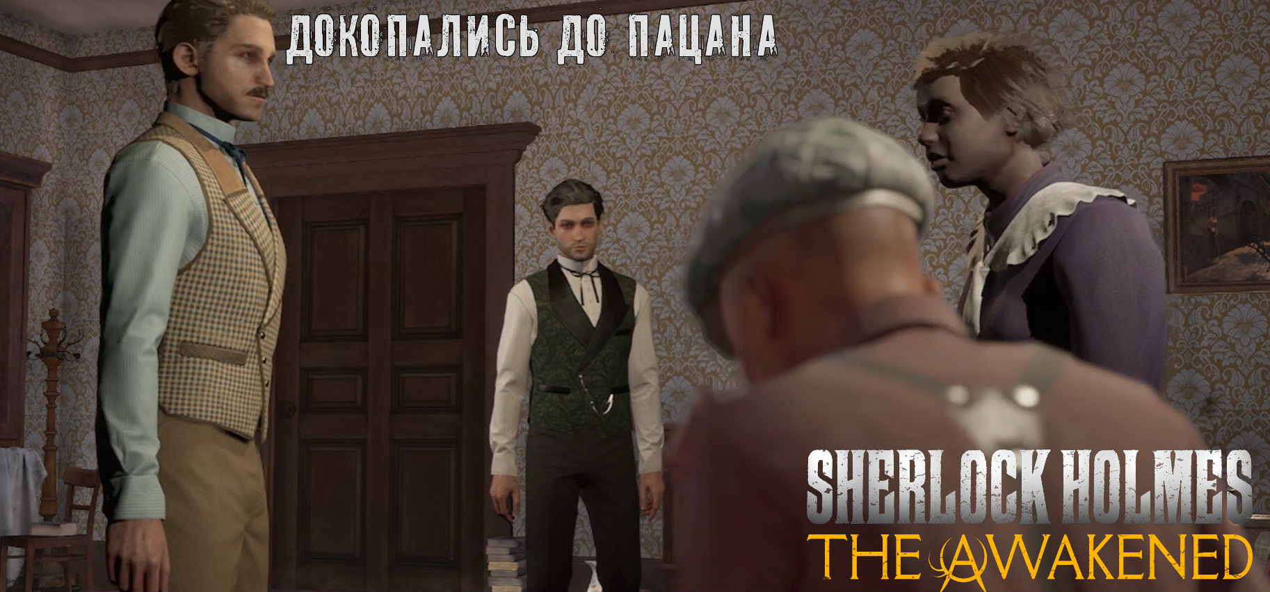 SHERLOCK HOLMES : THE AWAKENED |ЧАСТЬ 9| ДОКОПАЛИСЬ ДО ПАЦАНА