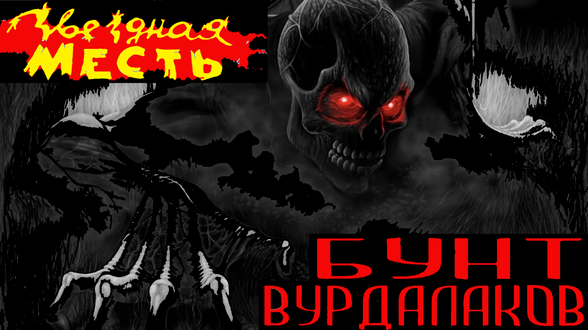 КНИГА 2.  БУНТ ВурдалакоВ 3-часть