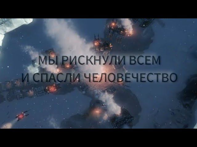 Прохождение Frostpunk, Ковчеги. Стрим 03.02.2023