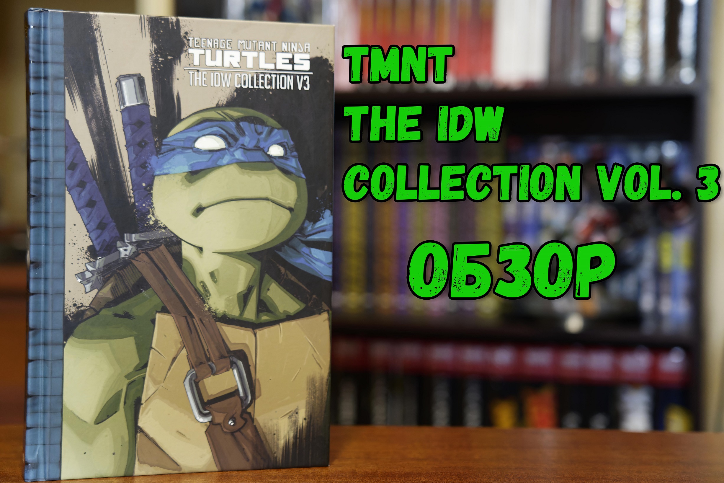 Teenage Mutant Ninja Turtles - The IDW Collection vol. 3