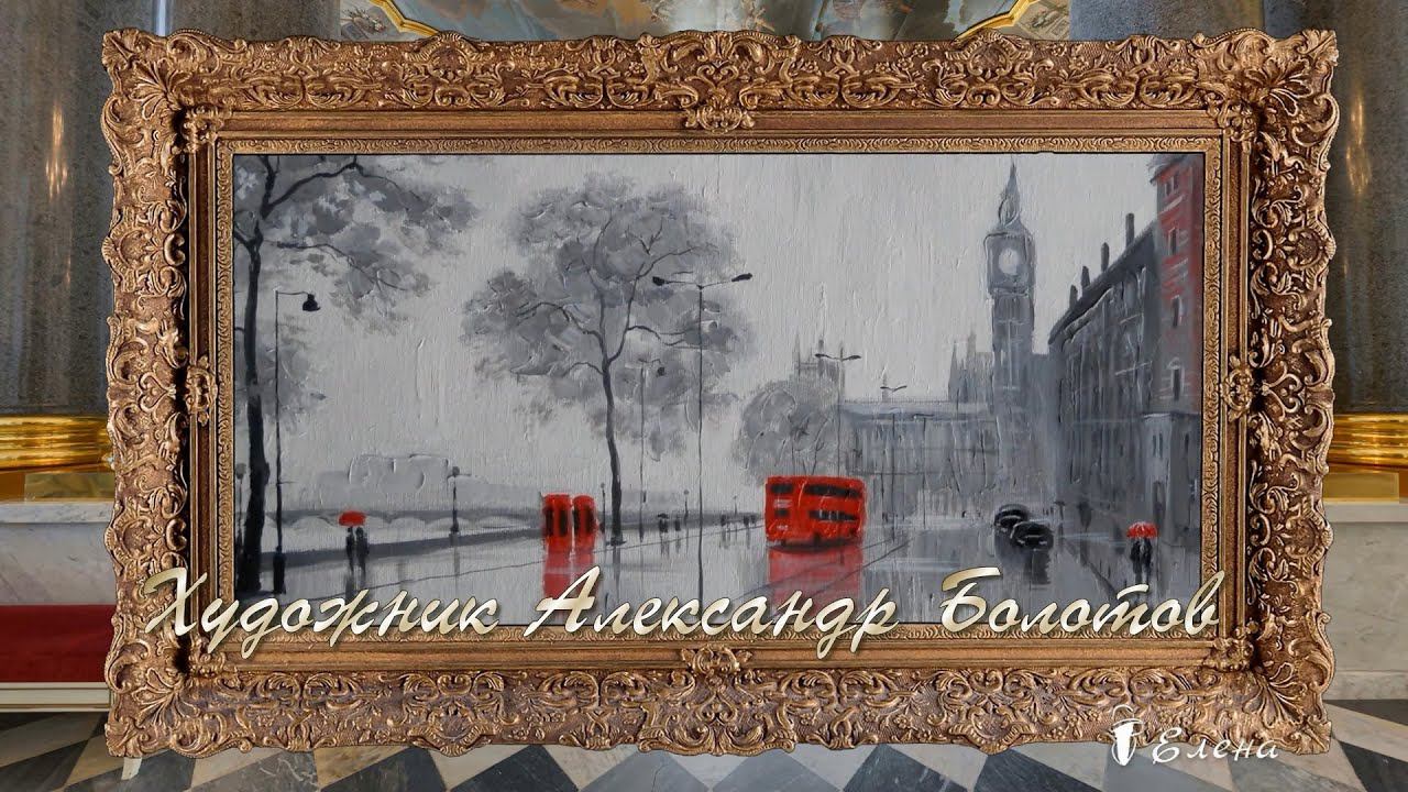 Твой город непогоды и туманов*   Художник Александр Болотов