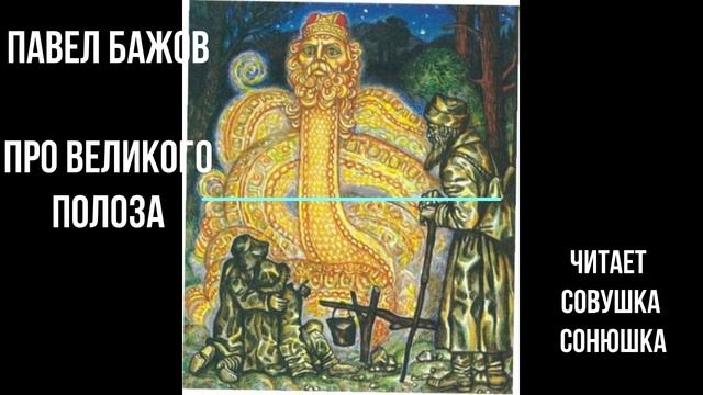 Павел Бажов - Про Великого Полоза