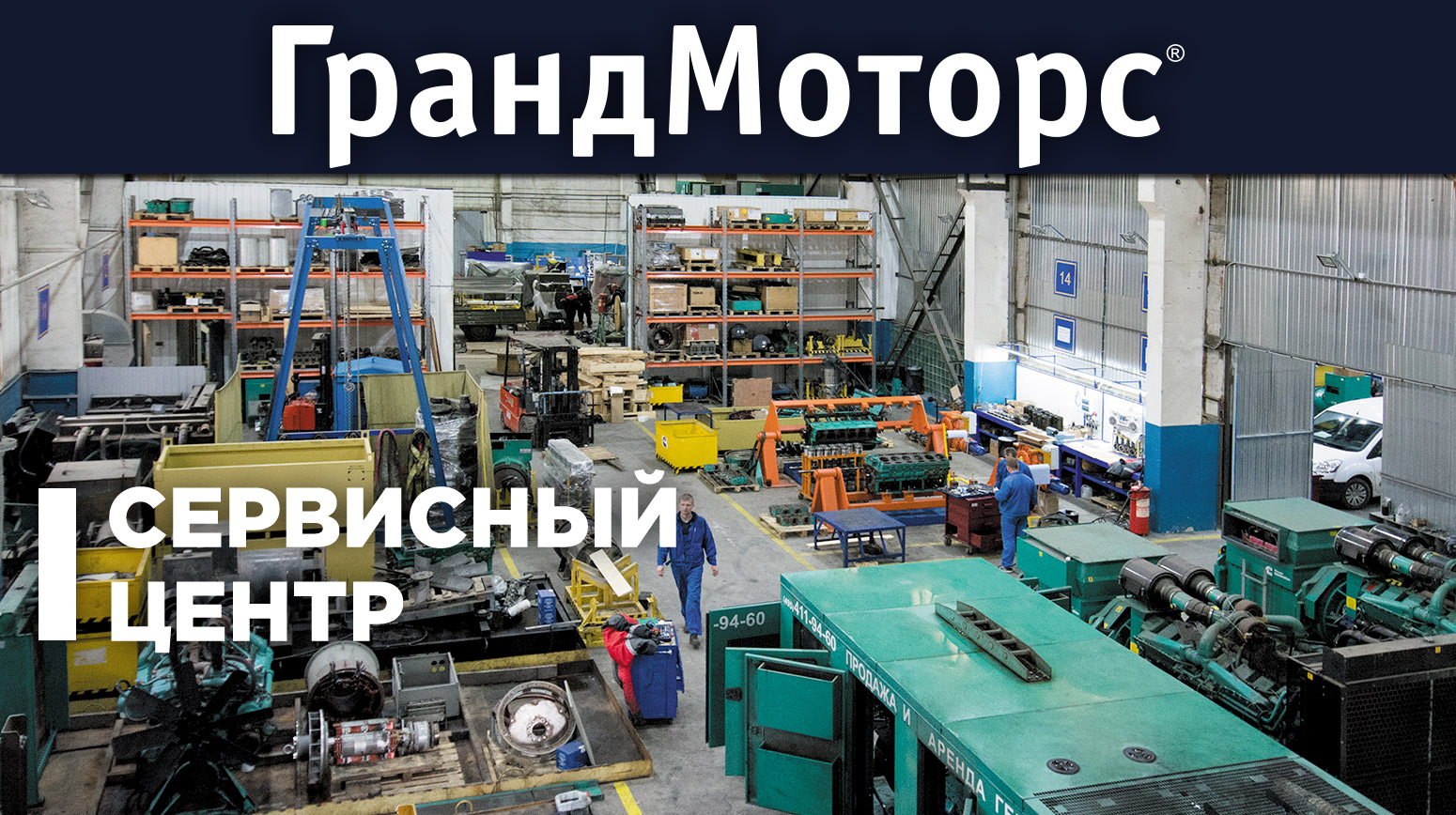 Сервисный центр «ГрандМоторс»