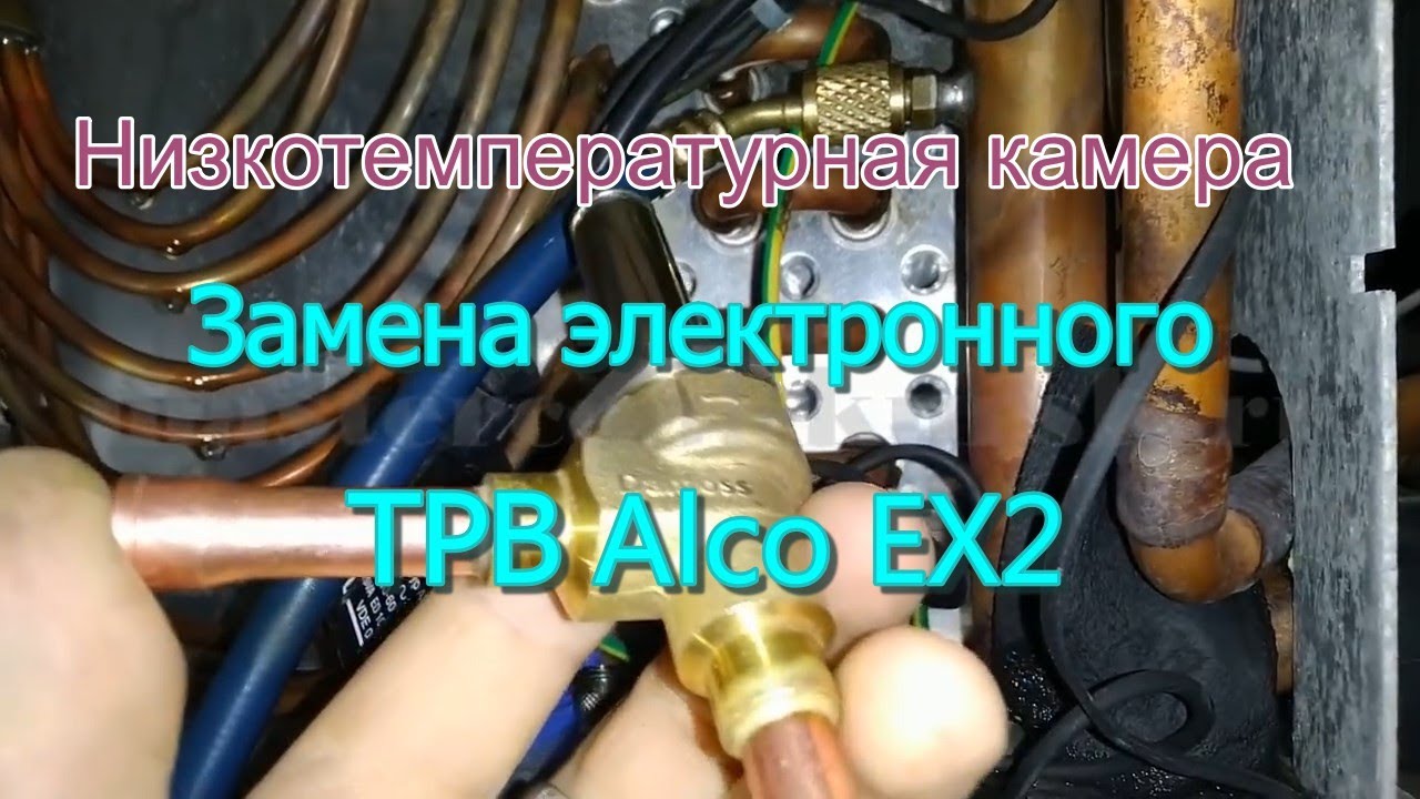 Низкотемпературная мясная камера  Замена электронного ТРВ Alco EX2 на AKV 10