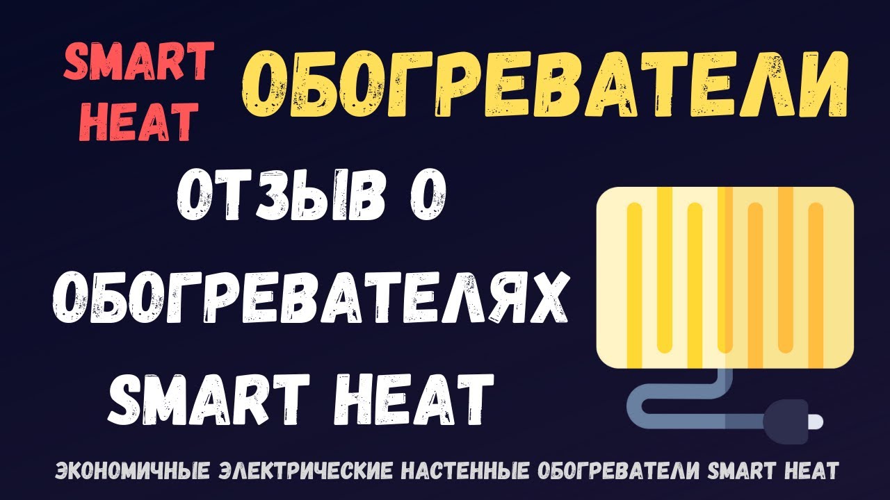 Отзыв о обогревателях Smart Heat. Обзор дома