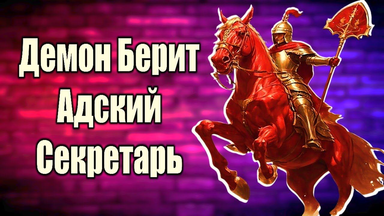 Демон Берит | Адский секретарь #демонология #демон #демоны #гоэтия #гримуар #эзотерика #магия