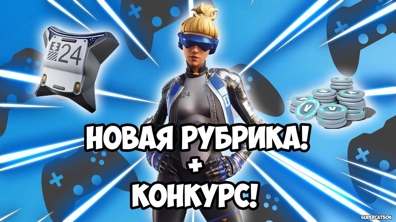 Новая рубрика - Фортошкафчик! - Новая Амплитуда + Конкурс!!! - Fortnite II SUPERCAT