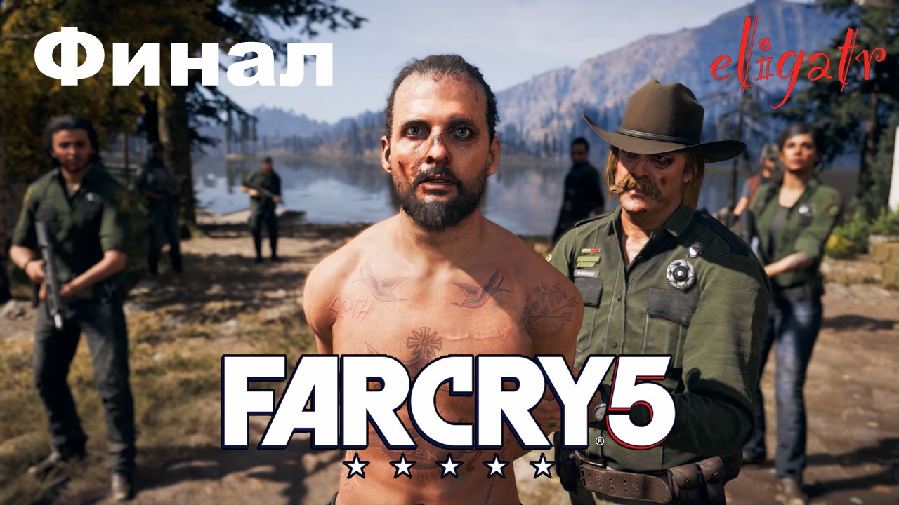 Far Cry 5 #23. Финал. Прохождение игры.