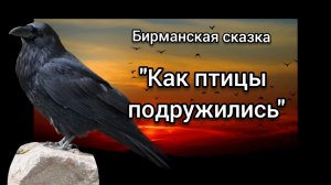 Бирманская сказка
