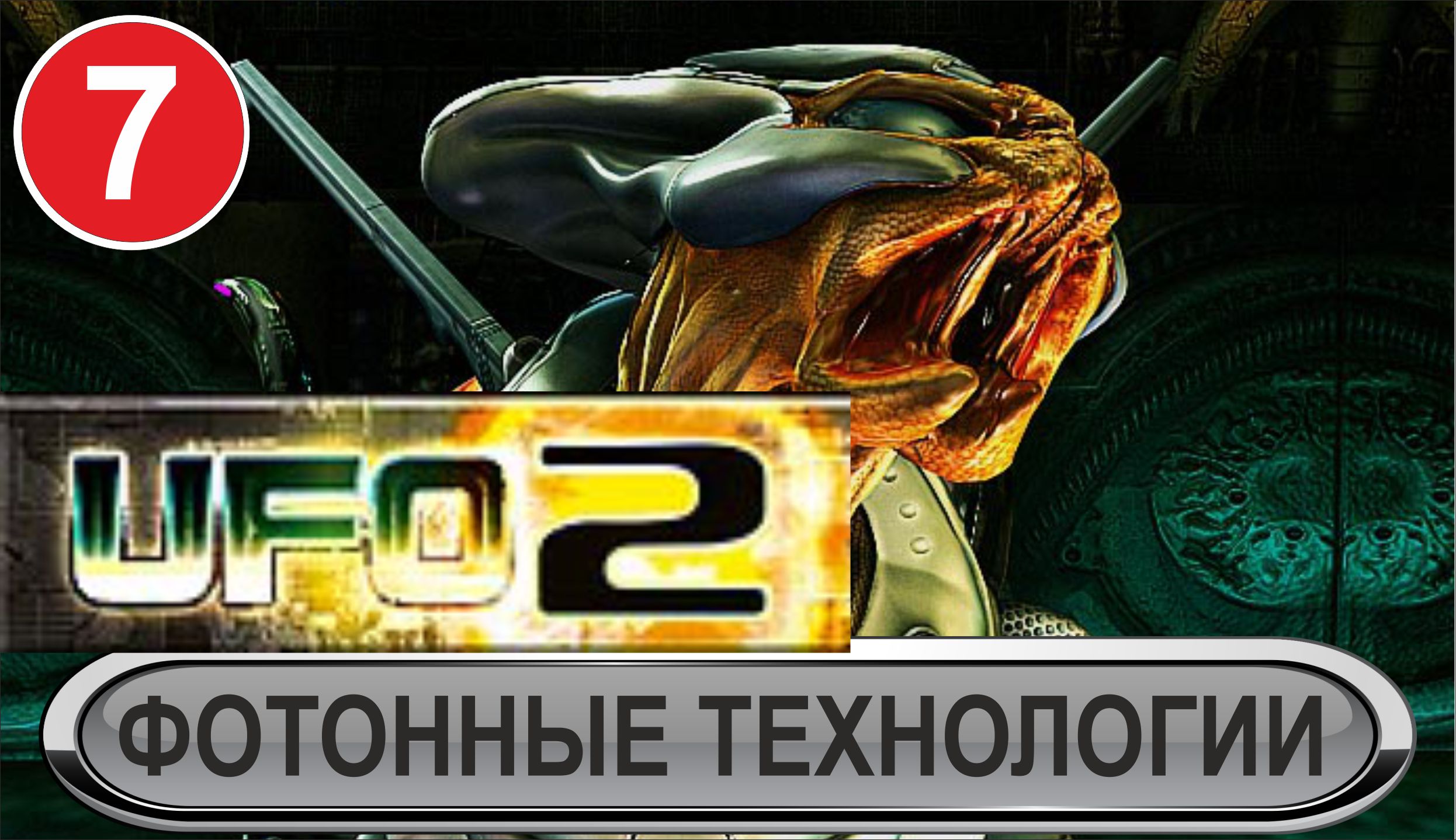 UFO2:Extraterrestrials - Фотонные технологии