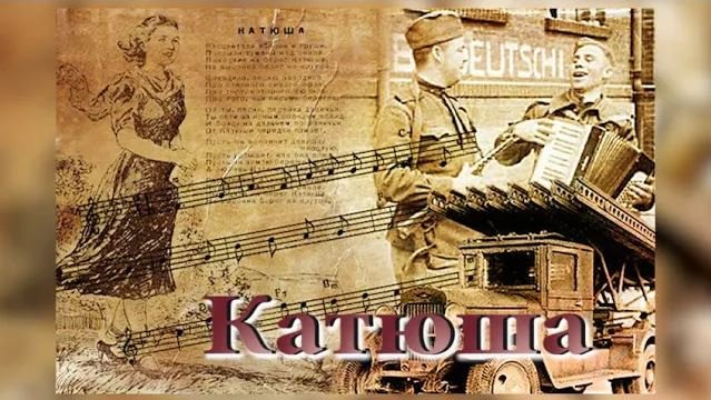 Катюша (песня)
