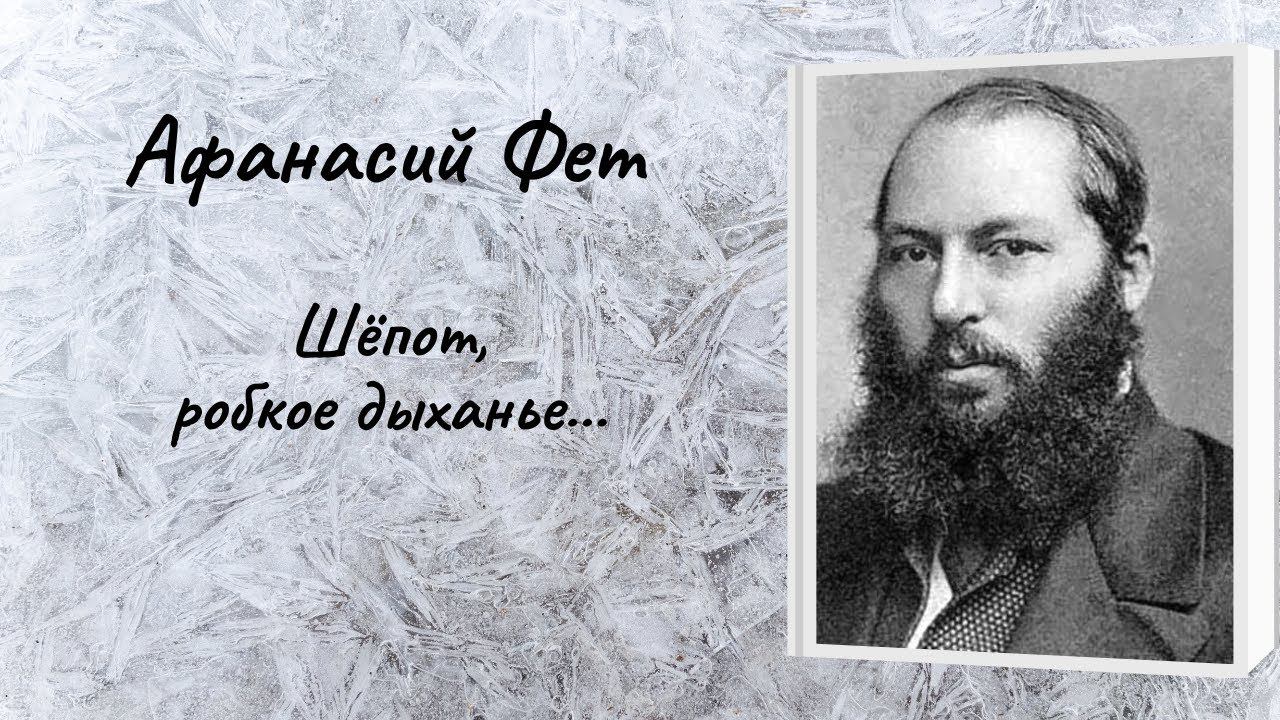 Афанасий Фет "Шёпот, робкое дыханье..."