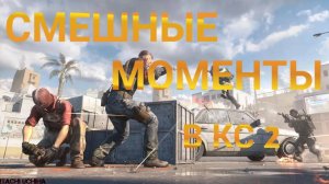 РАНДОМНЫЕ МОМЕНТЫ КС 2 #1