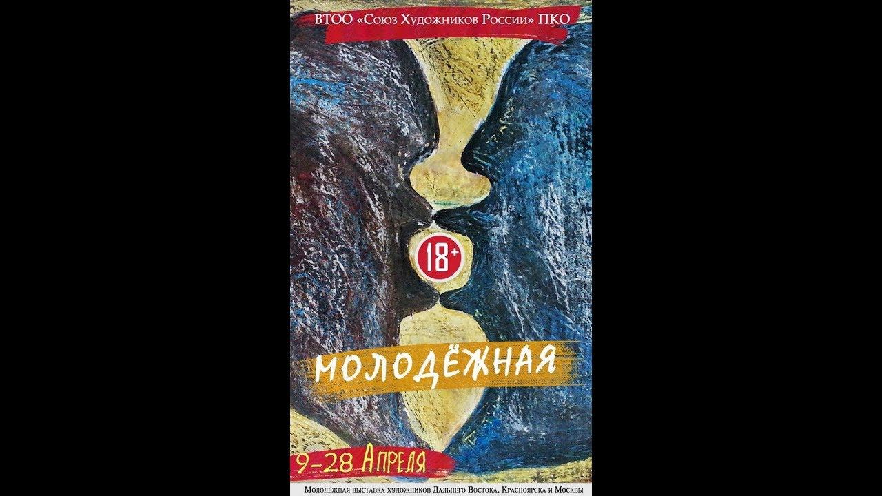Художники Приморья - выставка 'Молодежная 18+' (Владивосток, 2019)