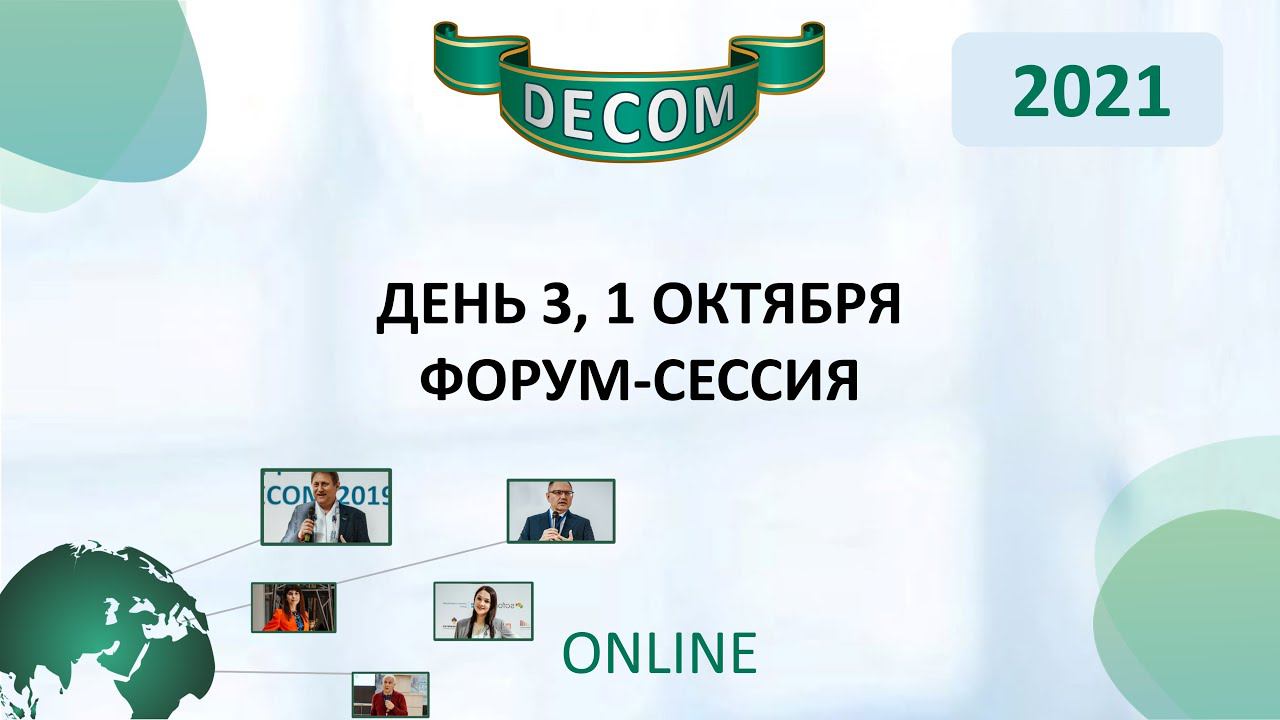 DECOM 2021 | День 3, 1 октября - Форум-сессия