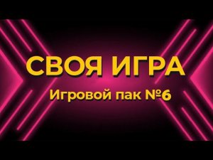 Своя игра: Игровой пак 6