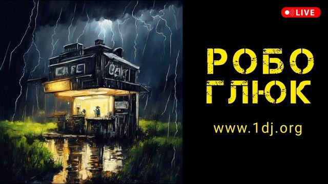 Робоглюк - Таверна для роботов
