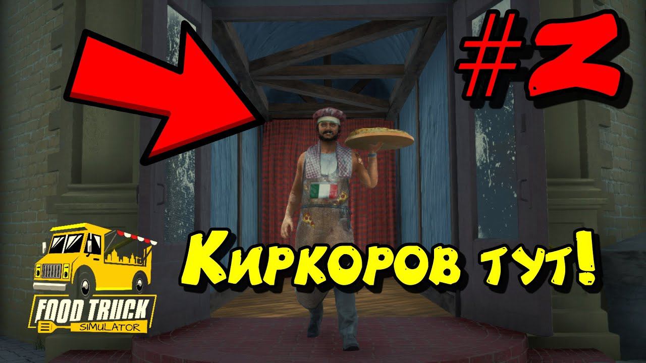 Киркоров готовит пиццу #2 Food Truck Simulator