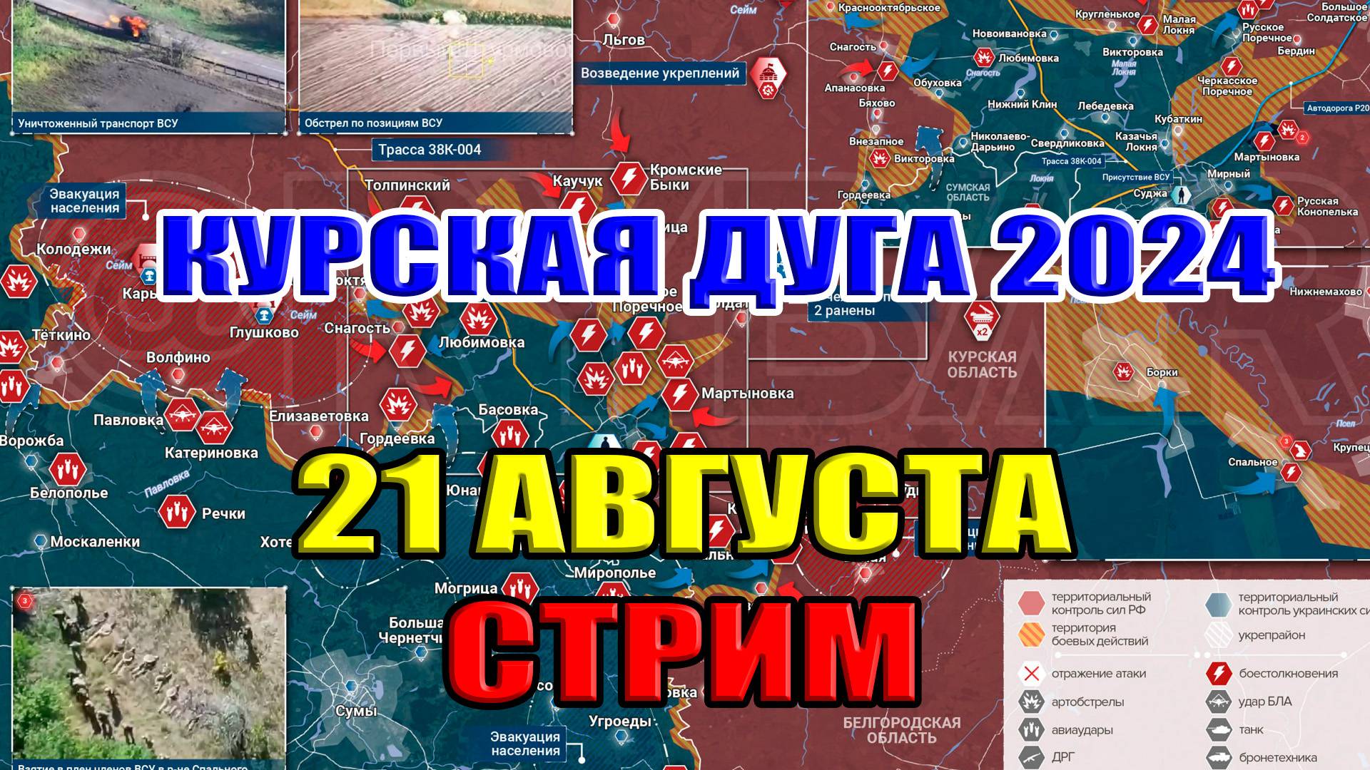 Курская дуга 2024. ЗАМЫСЛЫ ЗЕЛЕНСКОГО 21 августа 2024