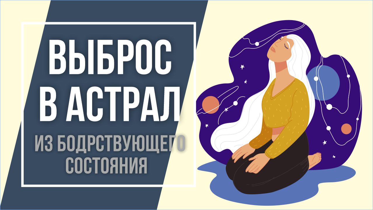 Выброс в астрал из бодрствующего состояния для 2 этапа!